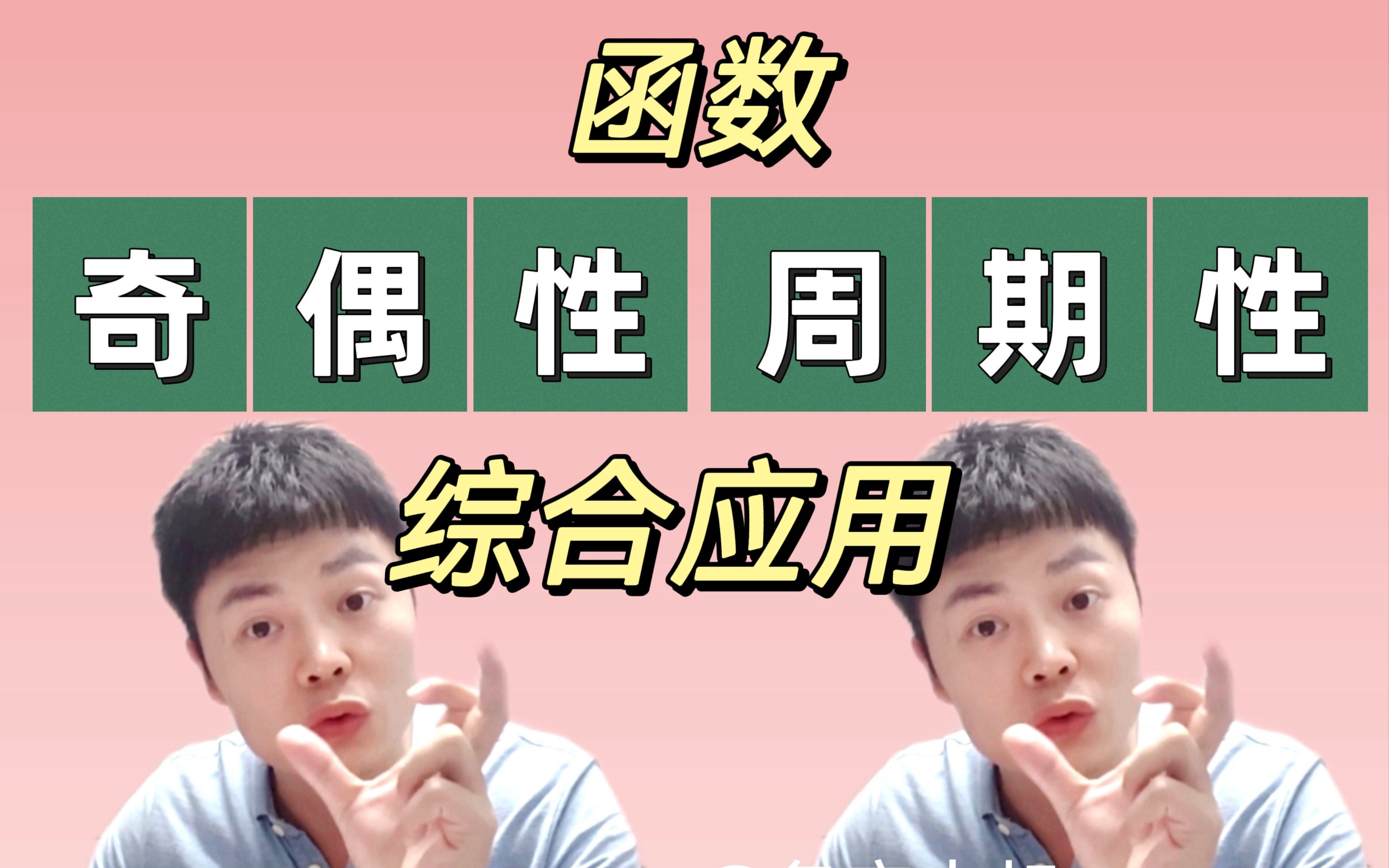 高中数学函数奇偶性、周期性 综合起来这样用!