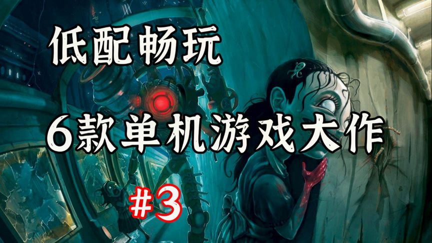 渣机冲冲冲!6款低配PC畅玩的单机游戏大作【游戏推荐】