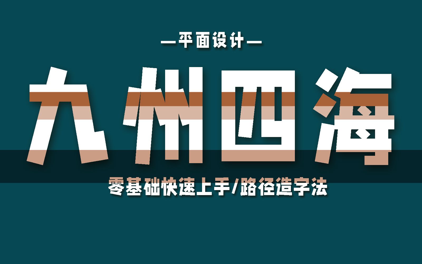 【字体设计】设计师基本功:路径造字法