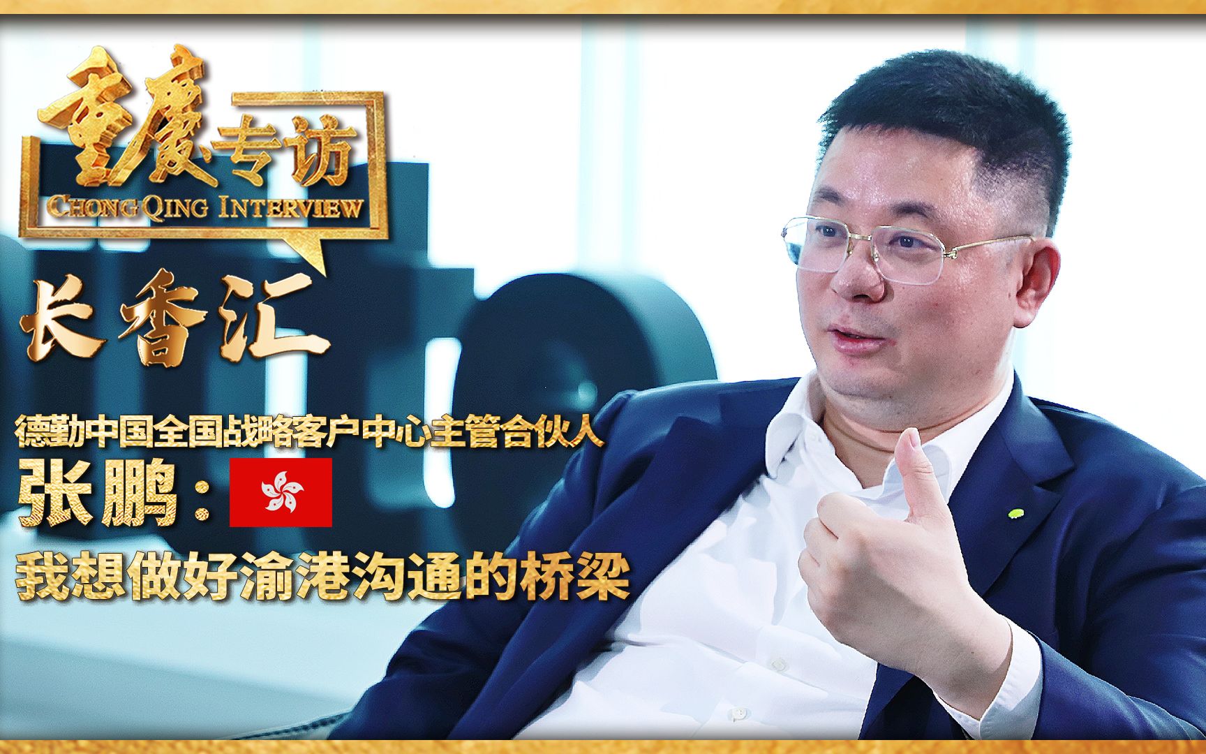 我想做好渝港沟通的桥梁!《重庆专访》对话德勤中国全国战略客户...