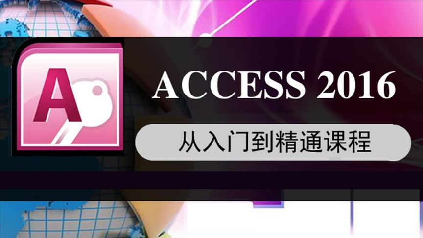 1-6 Access2016数据库文件的基本操作 全民求知季