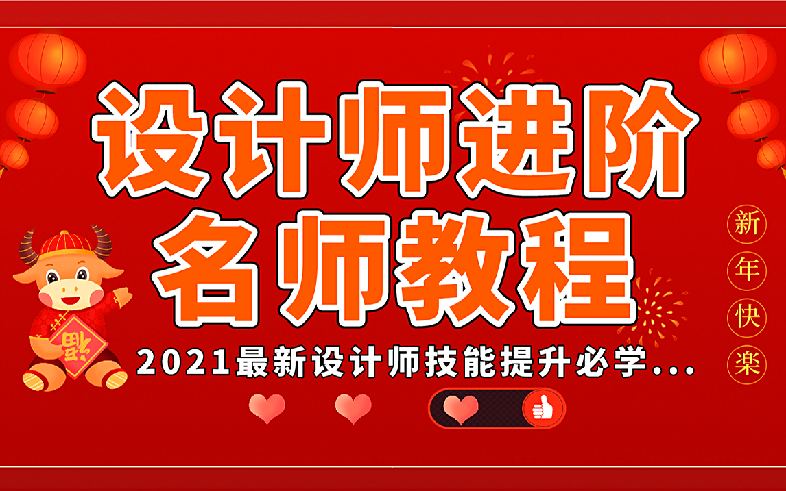 【平面设计进阶教程】进阶全集-版式-字体-logo-VIS-包装-插画-精修(...