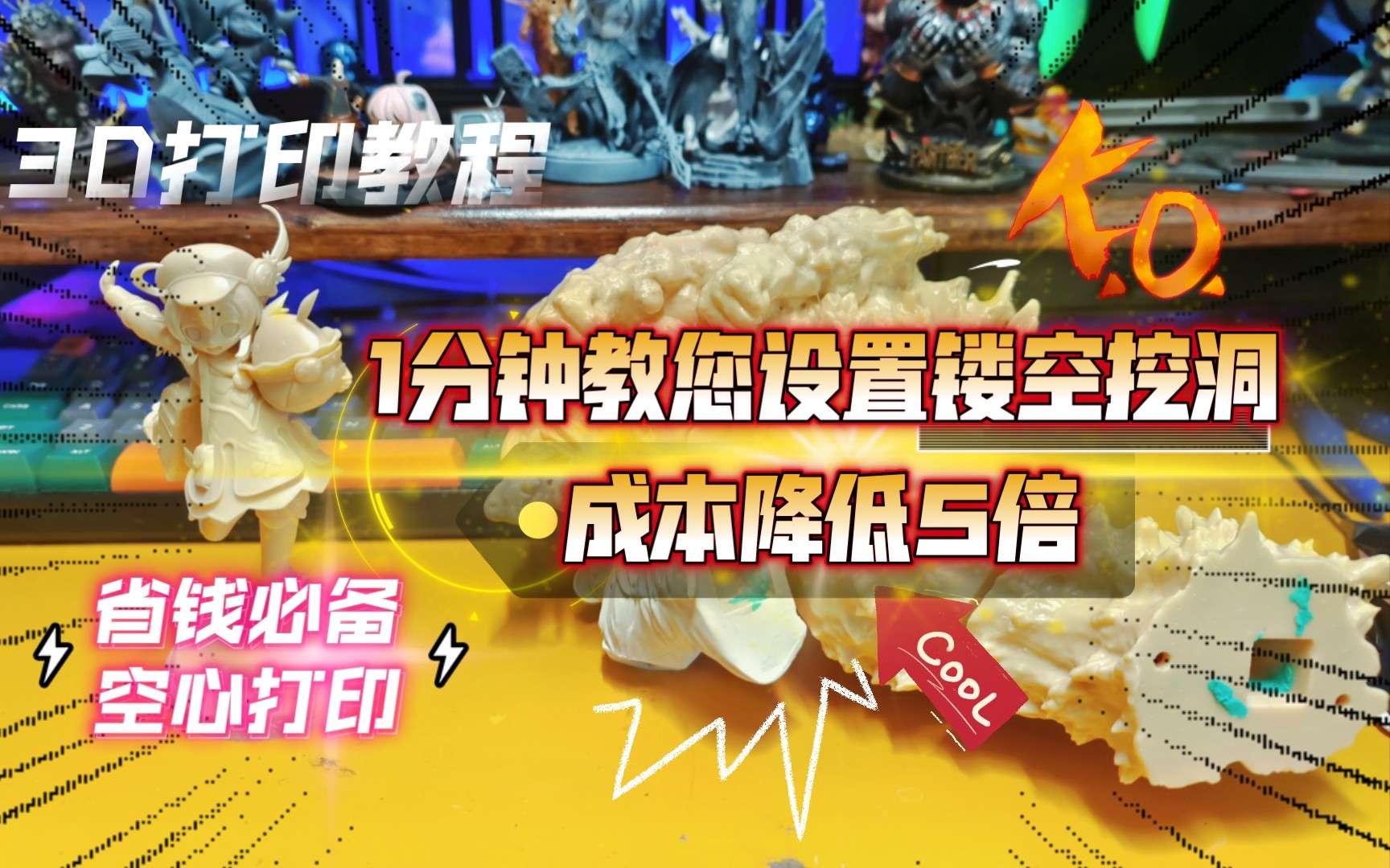 光固化3D打印教程:省钱必备,空心打印!1分钟教您设置镂空挖洞,成本...