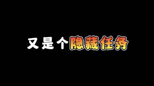 原神5.2隐藏任务!还能舔个隐藏成就!