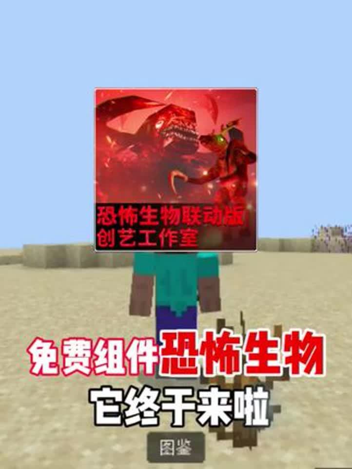 恐怖生物已经推出咯!大家可以上线体验到这些奇怪的生物了!我的世界...