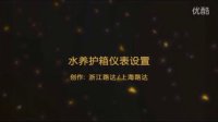 上海路达 水养护箱仪表温度调校