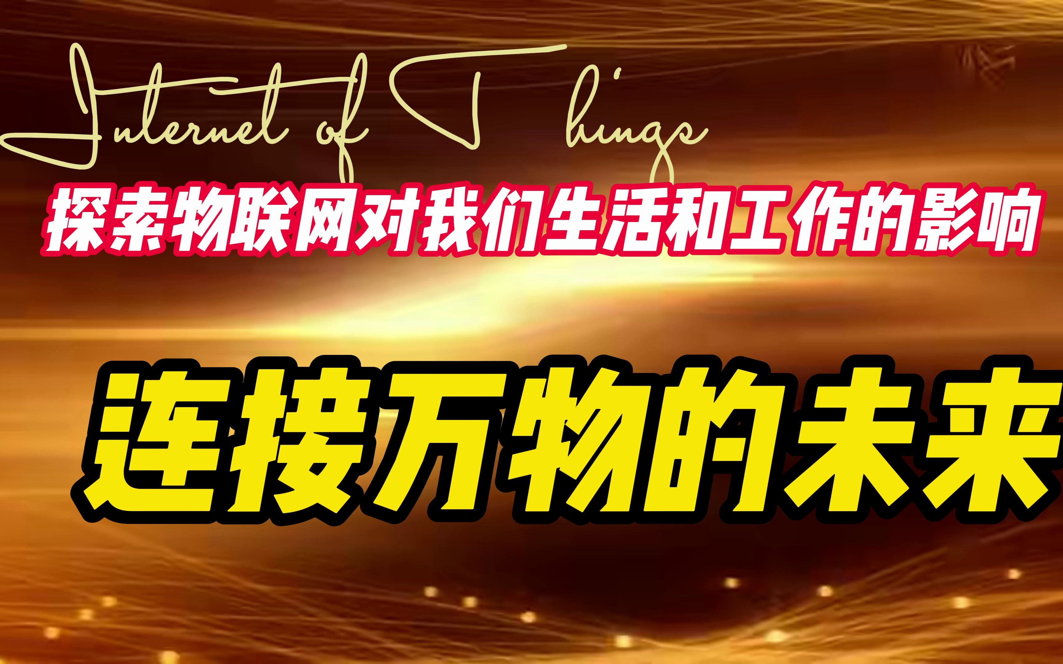 10、连接万物的未来:探索物联网对我们生活和工作的影响