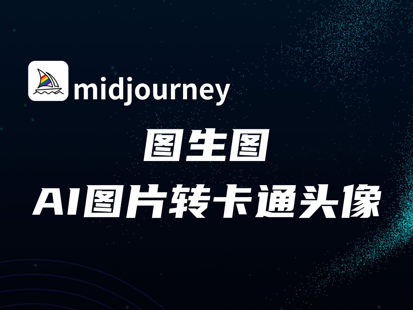 midjourney 图生图,一键AI图片转卡通头像