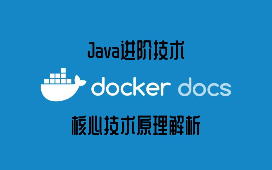 Java进阶技术 Docker应用容器引擎超详细视频教程