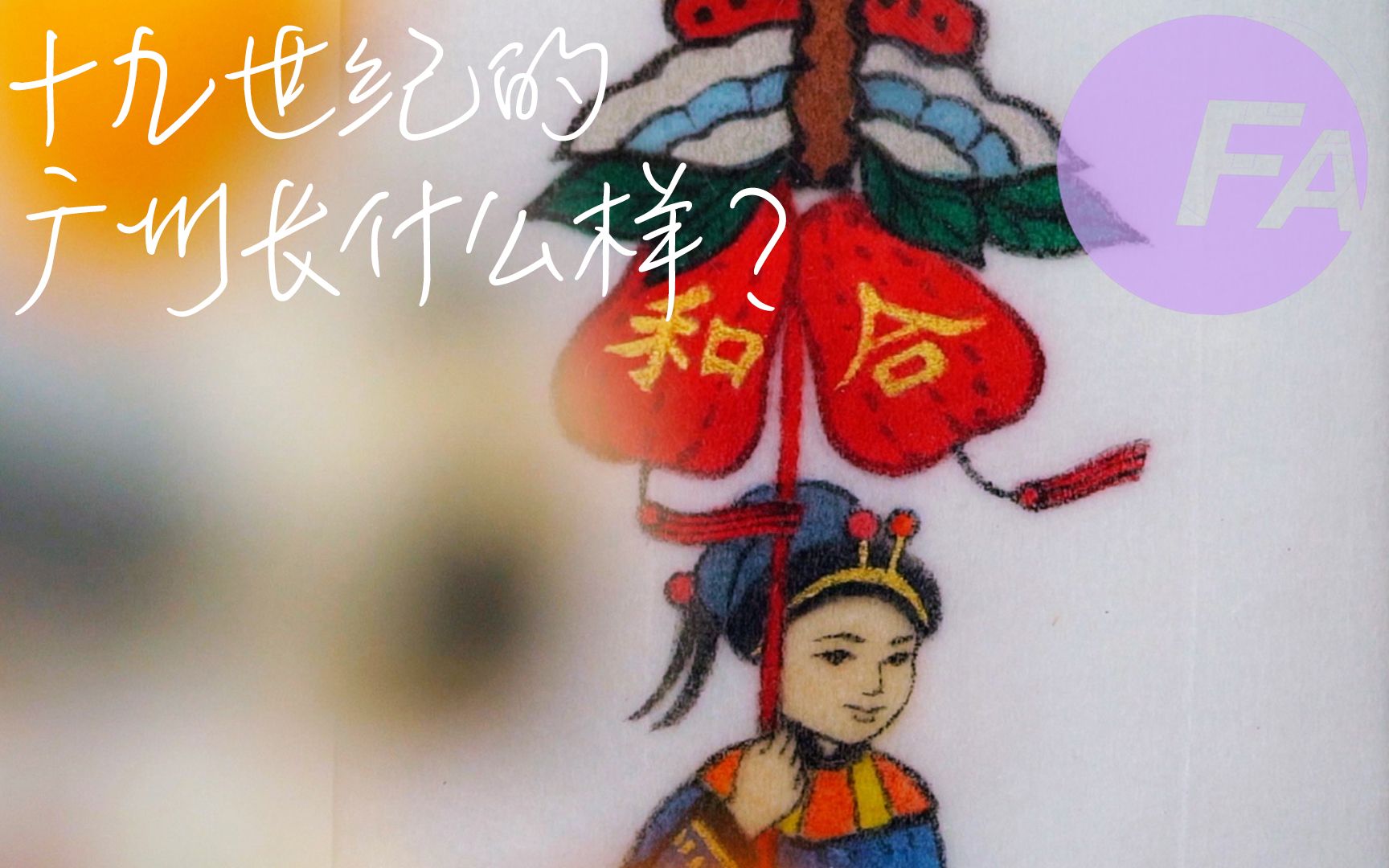 ...年的通草画记录着19世纪的广州百态 外国收藏家不辞万里捐赠给中国...