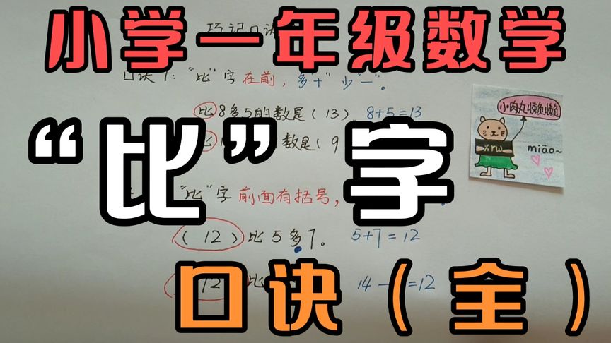 小肉丸懒懒:小学一年级数学“比”字口诀#剪西创作激励计划#