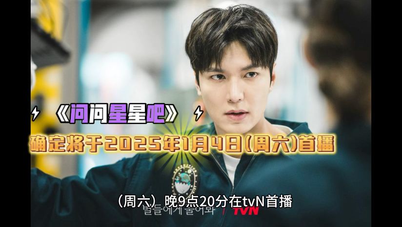 《问问星星吧》确定将于2025年1月4日(周六)首播