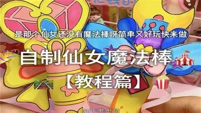 自制魔法棒