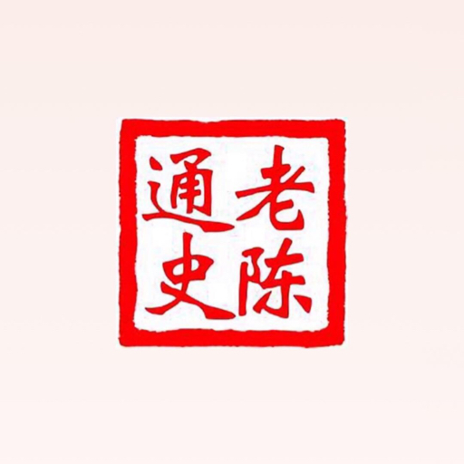 老陈通史