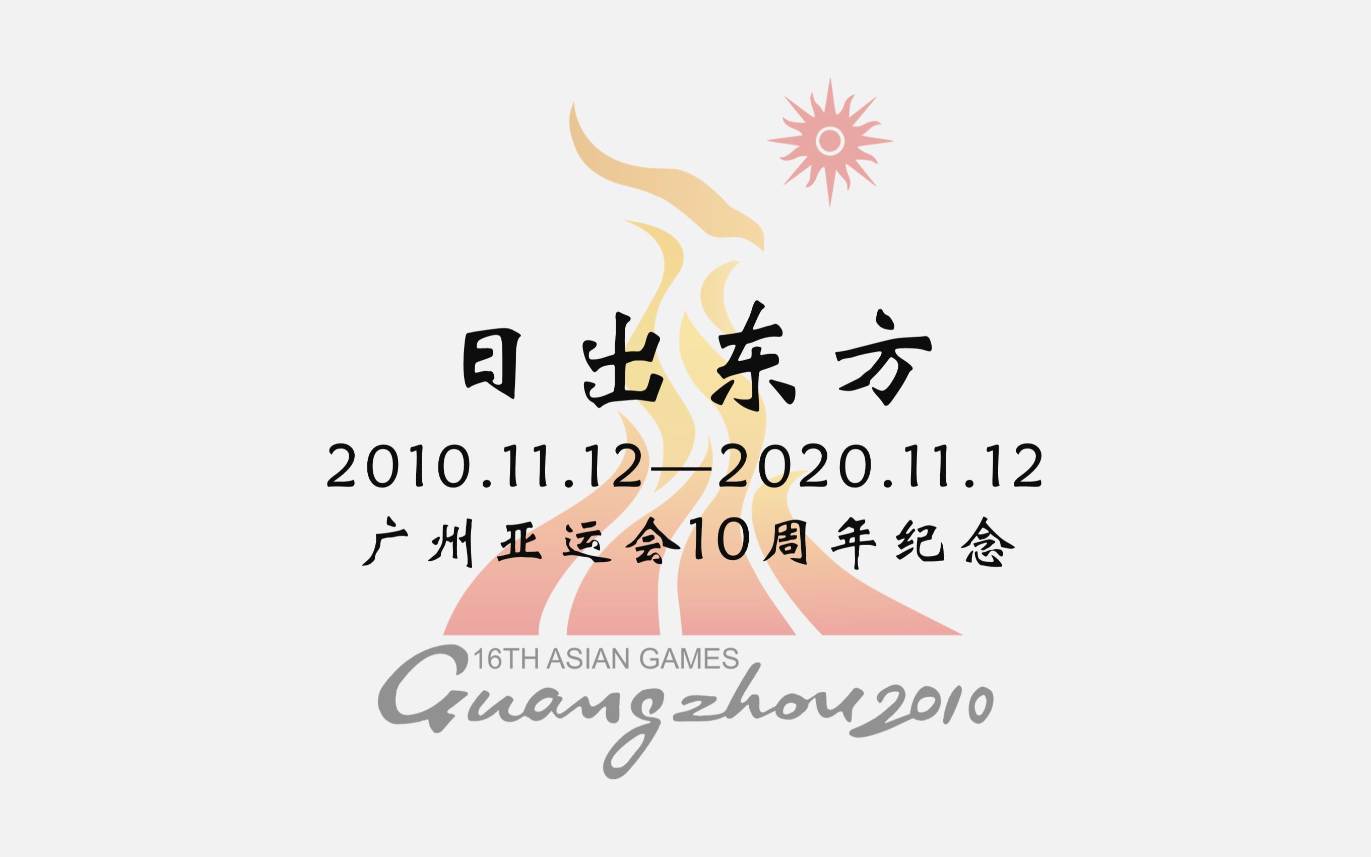 【2010广州亚运10周年】将《日出东方》国语/粤语两个版本混剪, 会...