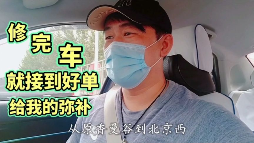 修完车就接到预约单,这是给我的补偿吗,跑完一天真累啊