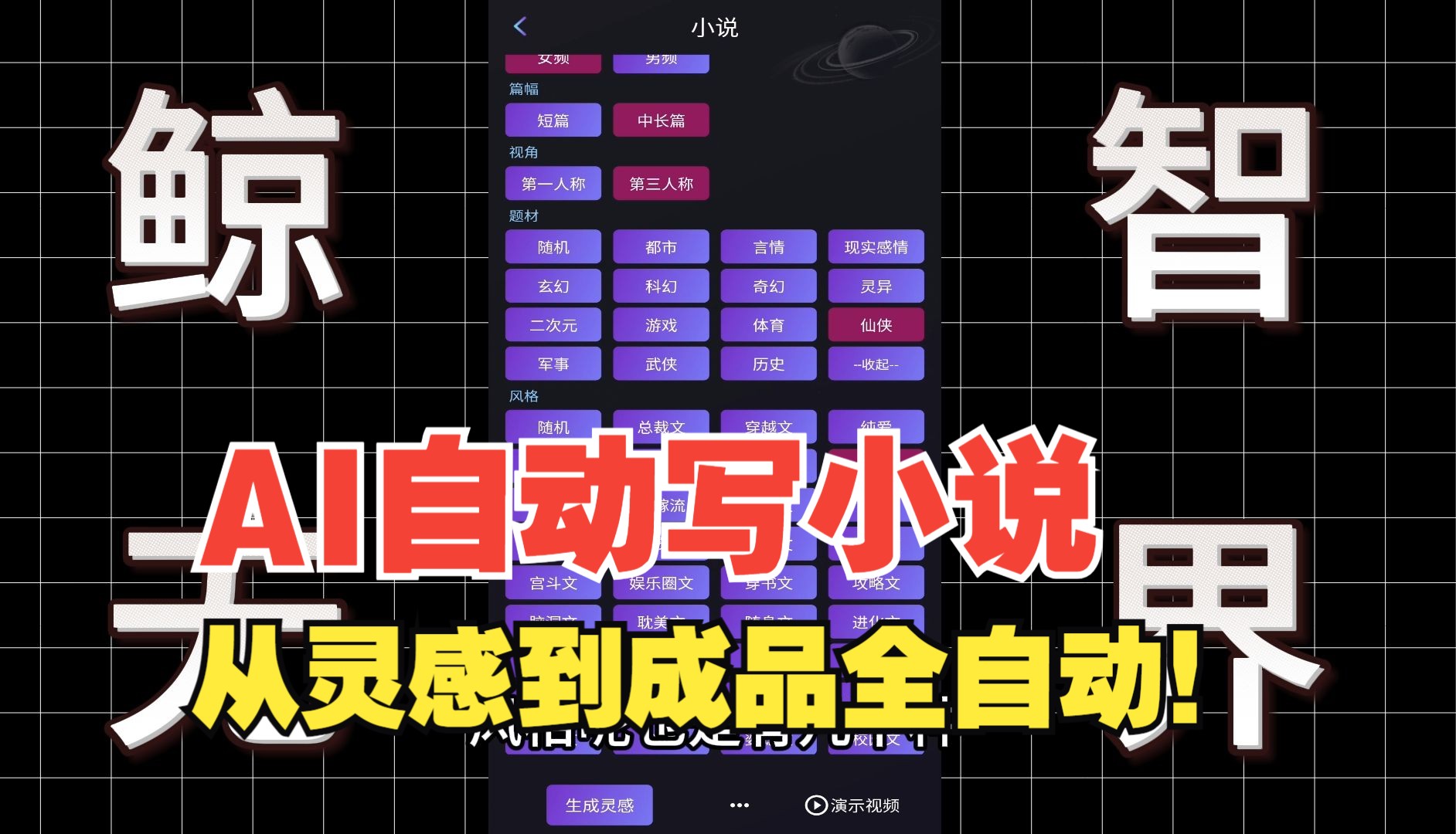 AI自动写小说,从灵感到章节细纲全自动写作