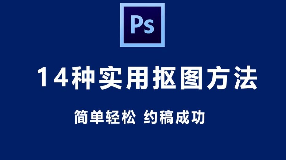 【抠图教程】这绝对是你看过最全最详细的PS抠图教程,14种抠图方法,...