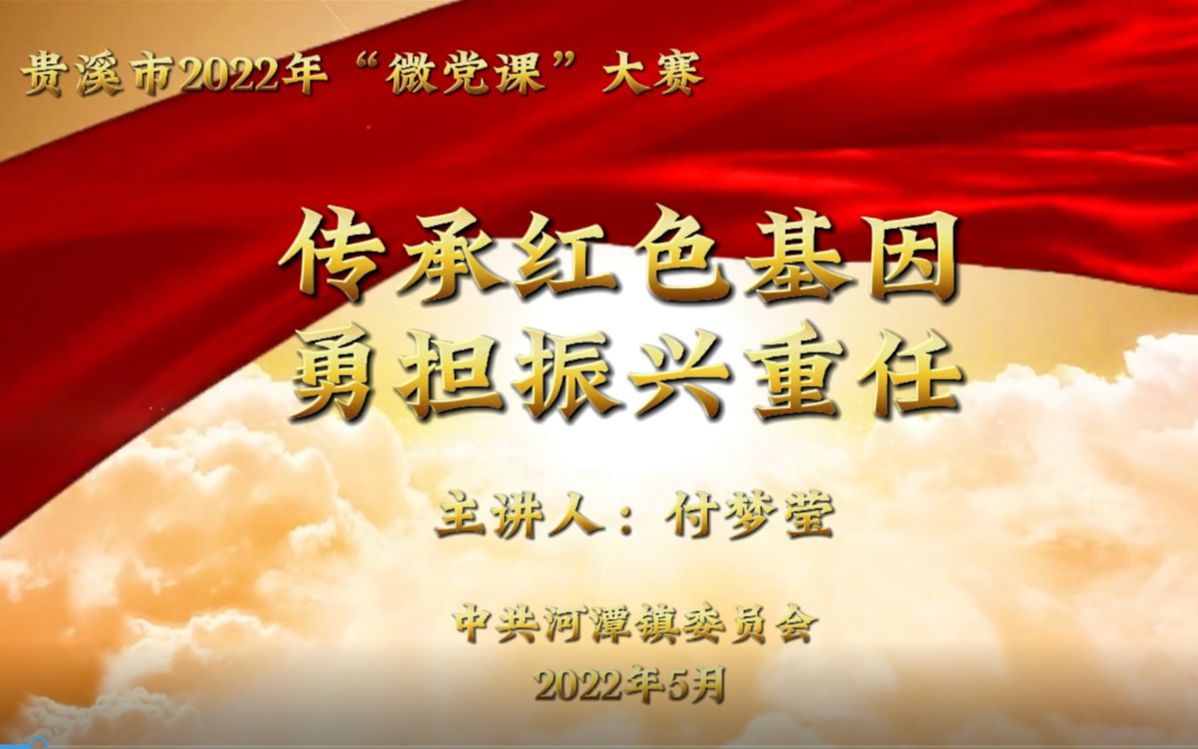 贵溪市2022年微党课大赛-河潭镇(有花絮有字幕)