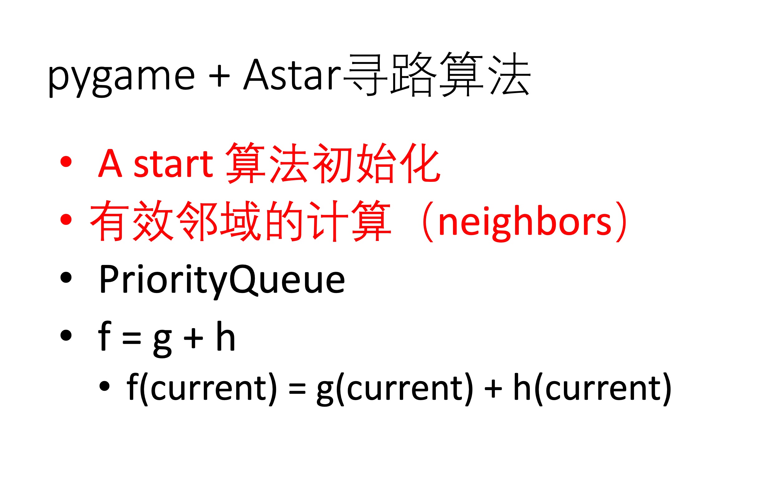 [pygame Astar寻路算法可视化] 03 A star算法初始化及有效邻域的计算