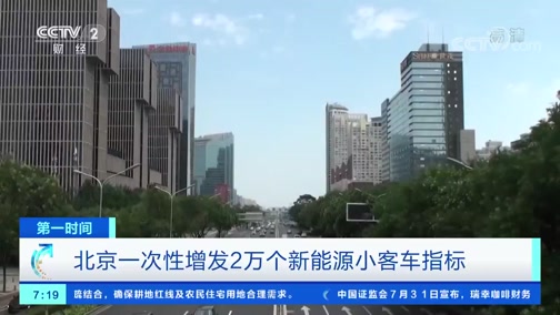 [第一时间]北京一次性增发2万个新能源小客车指标