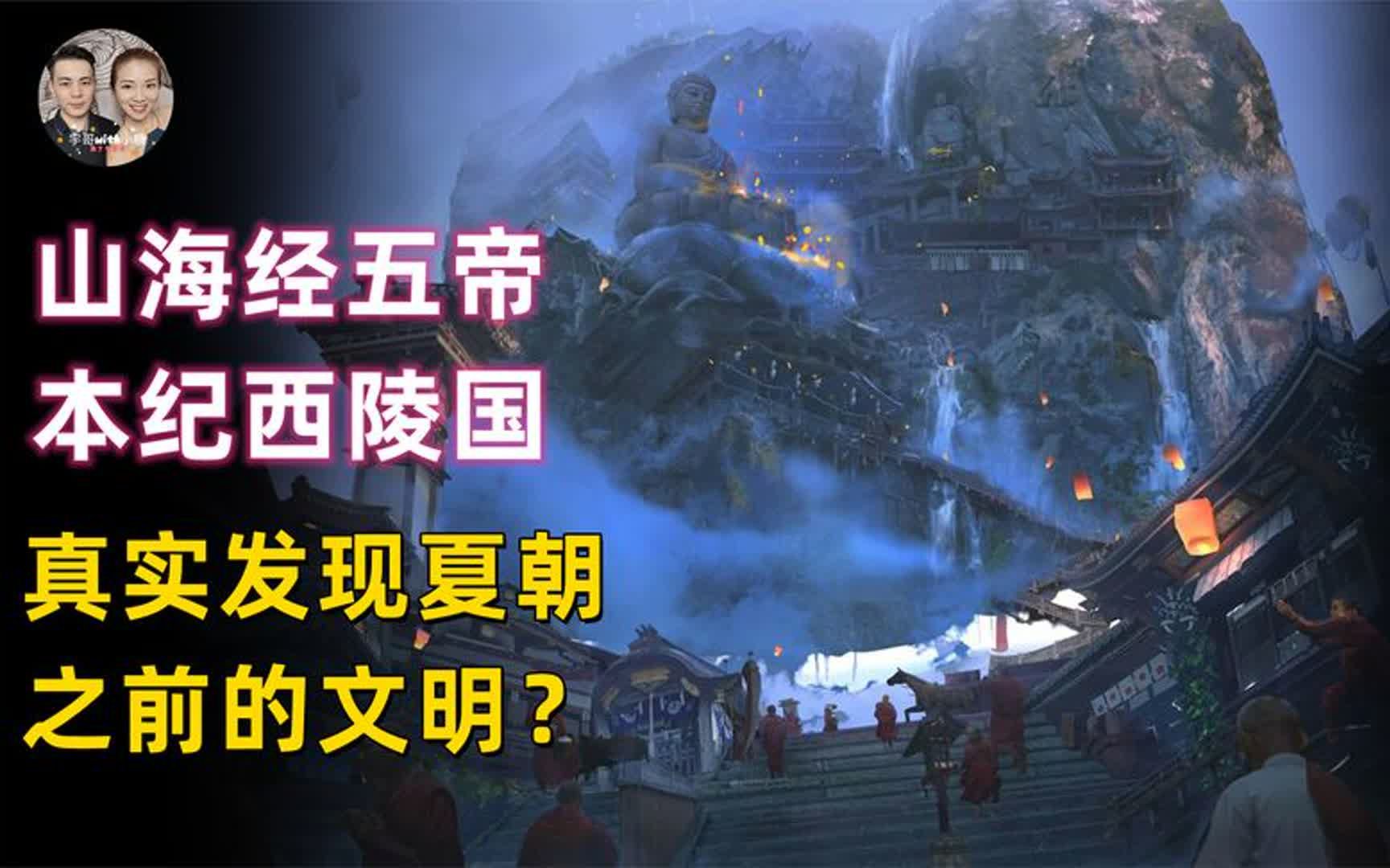 比三星堆更远古的文明被发现,山海经五帝本纪中母系之国西陵国?