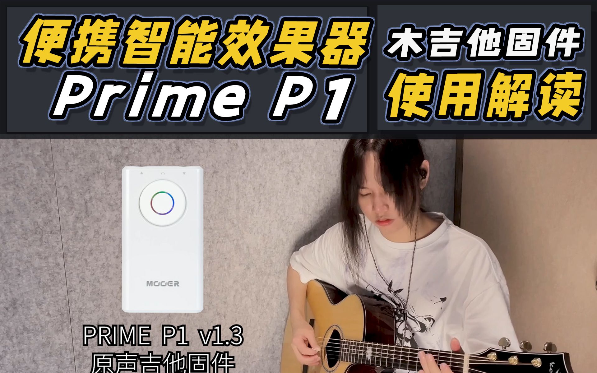 如何更好的玩转Prime P1的木吉他固件?小雅老师为你演示!