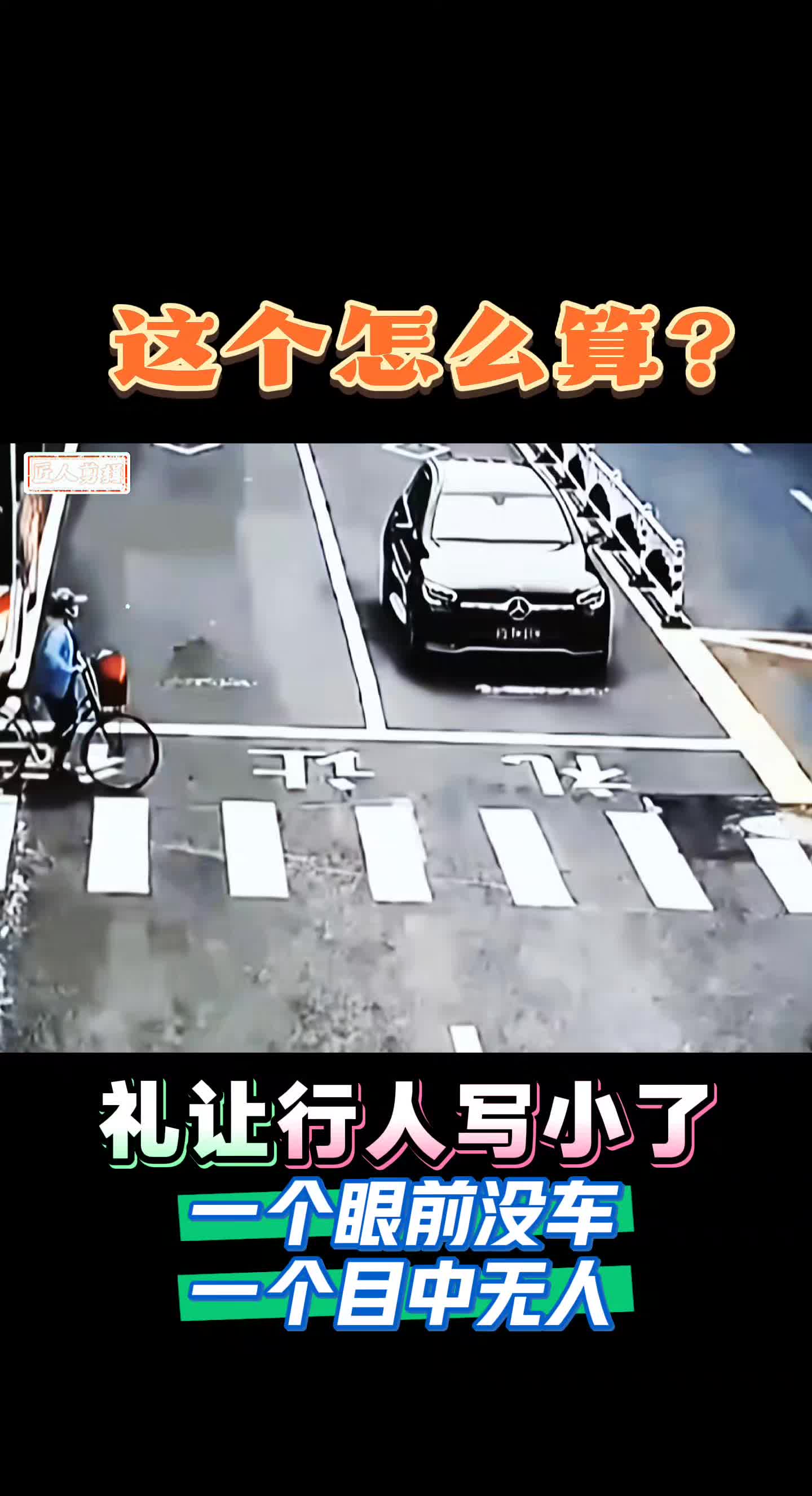 #安全 #人行横道 #交通事故 #监控下的一幕 #过马路