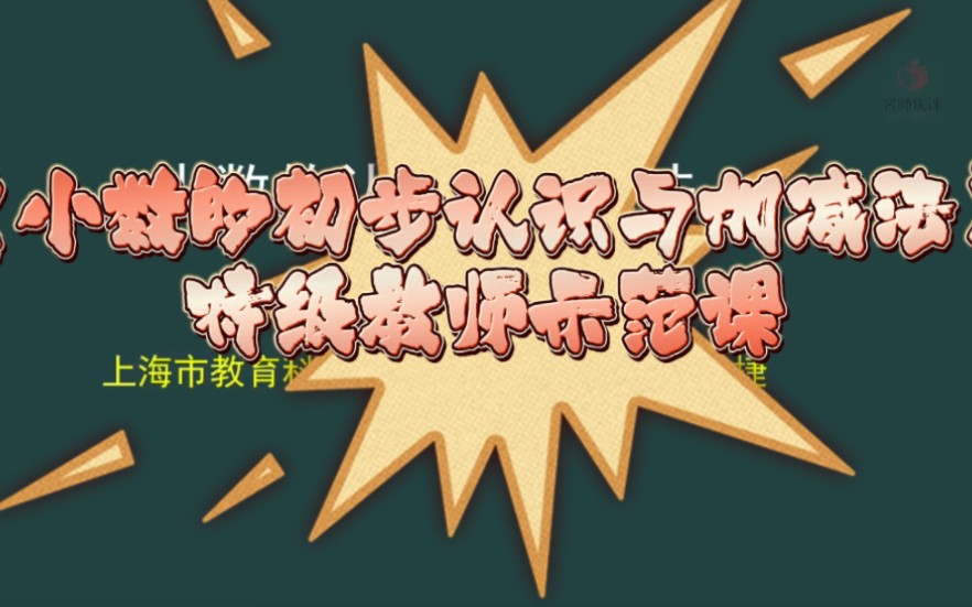 《小数的认识与加减法》公开课优质课【特级教师】