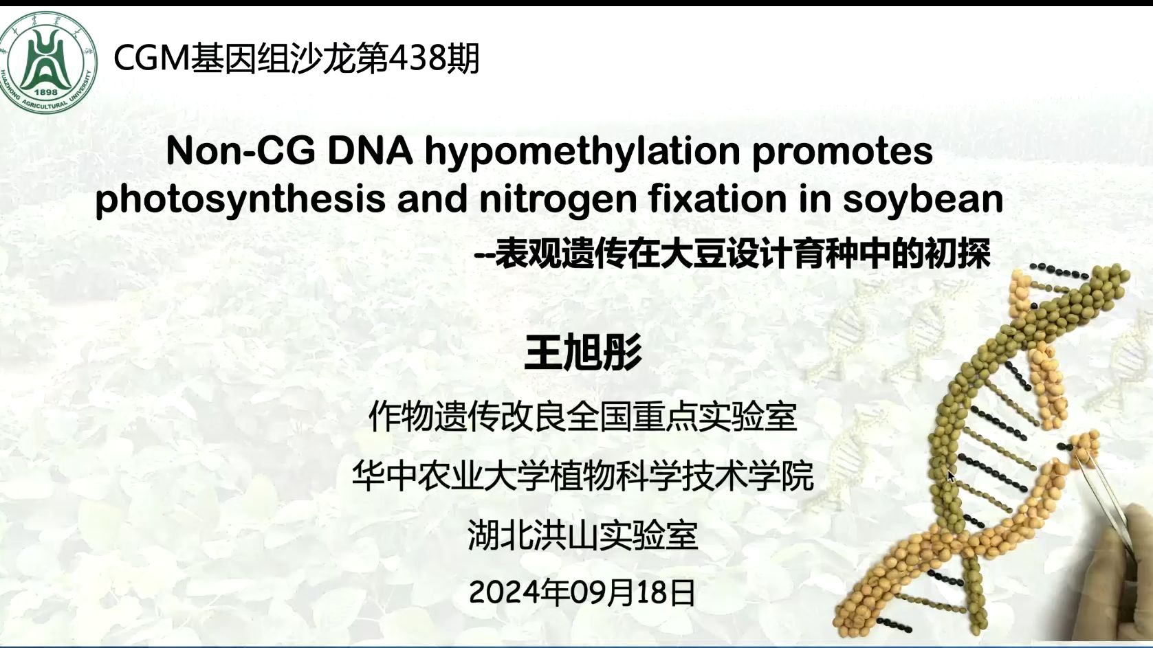 CGM第438期:non-CG DNA甲基化促进大豆光合作用和固氮效率