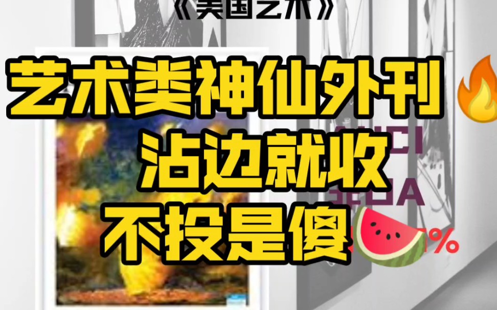 【艺术方向SSCI】‼️神仙外刊带因子❗沾边就收❗容易录❗
