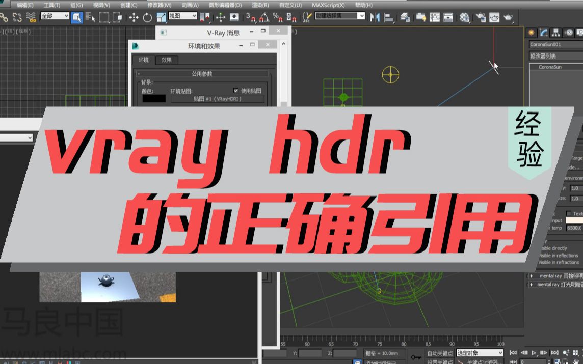 vray视频教程 hdr的正确引用方式