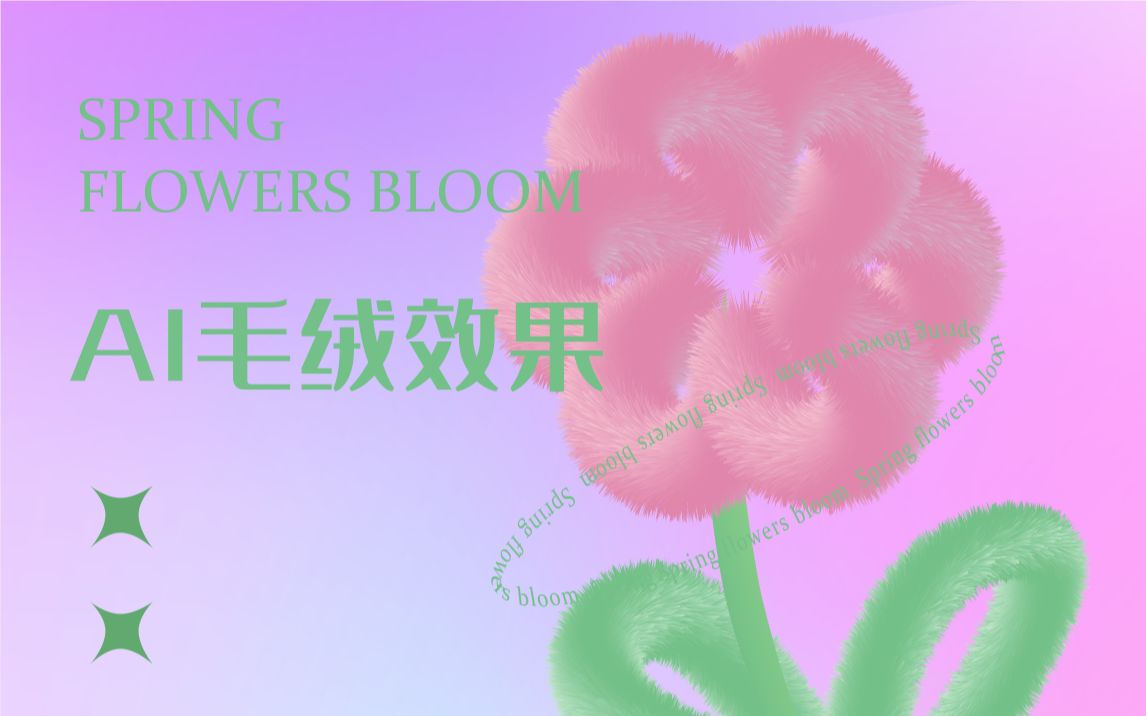AI教程 | 画一朵毛绒绒的花有多简单!