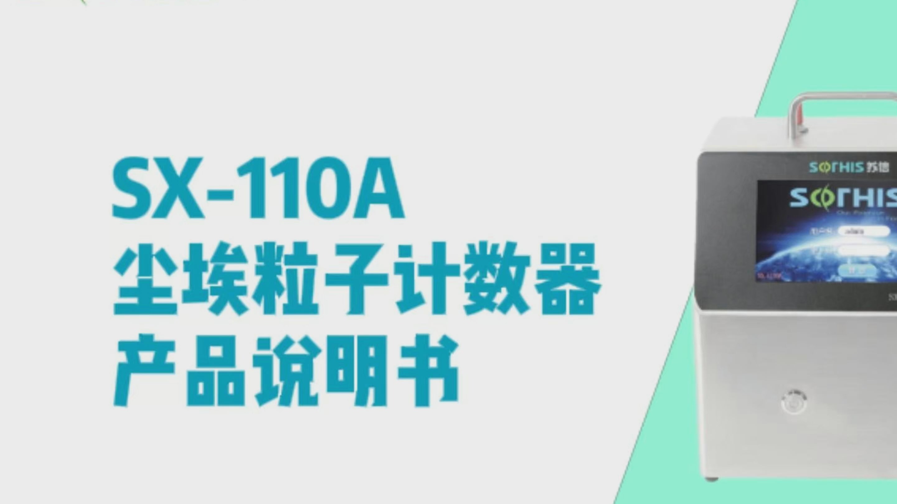 SX-110A尘埃粒子计数器产品说明书