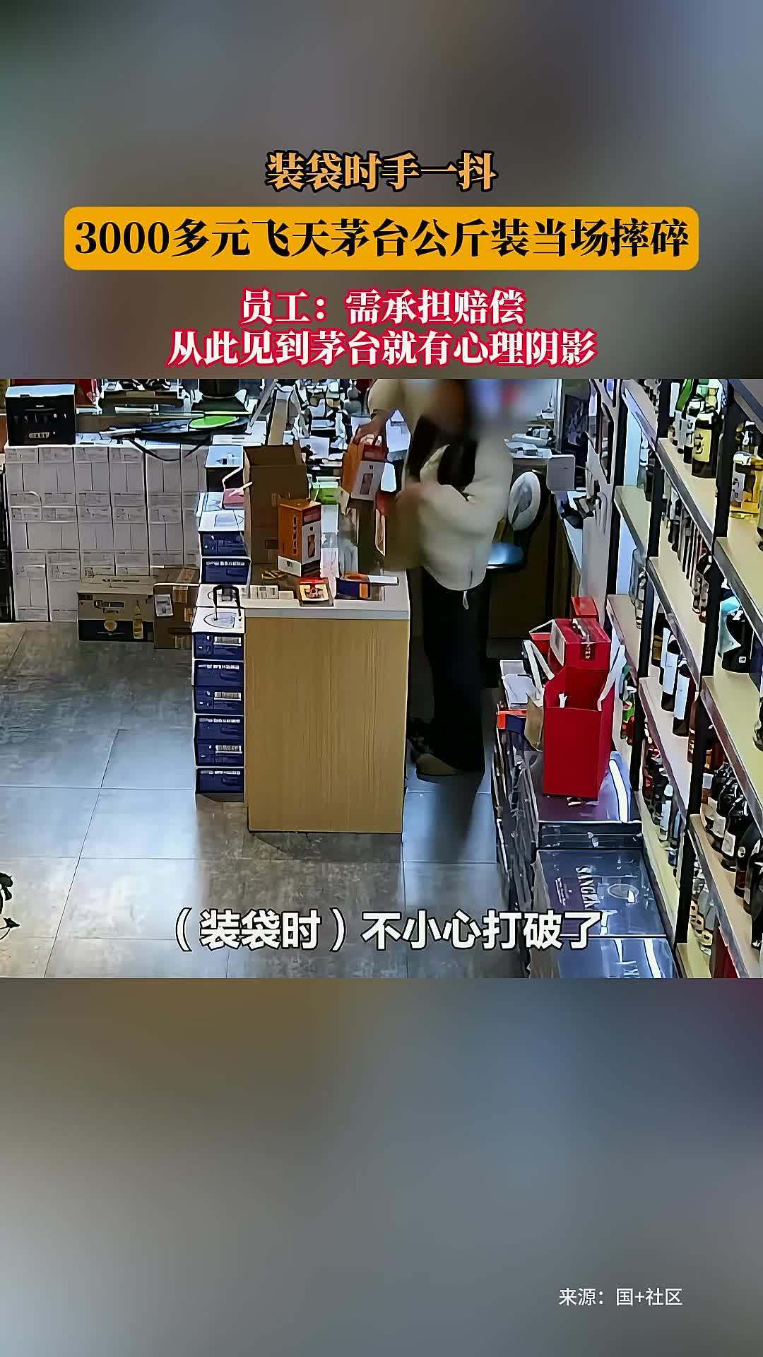 装袋时手一抖,3000多元飞天茅台公斤装当场摔碎