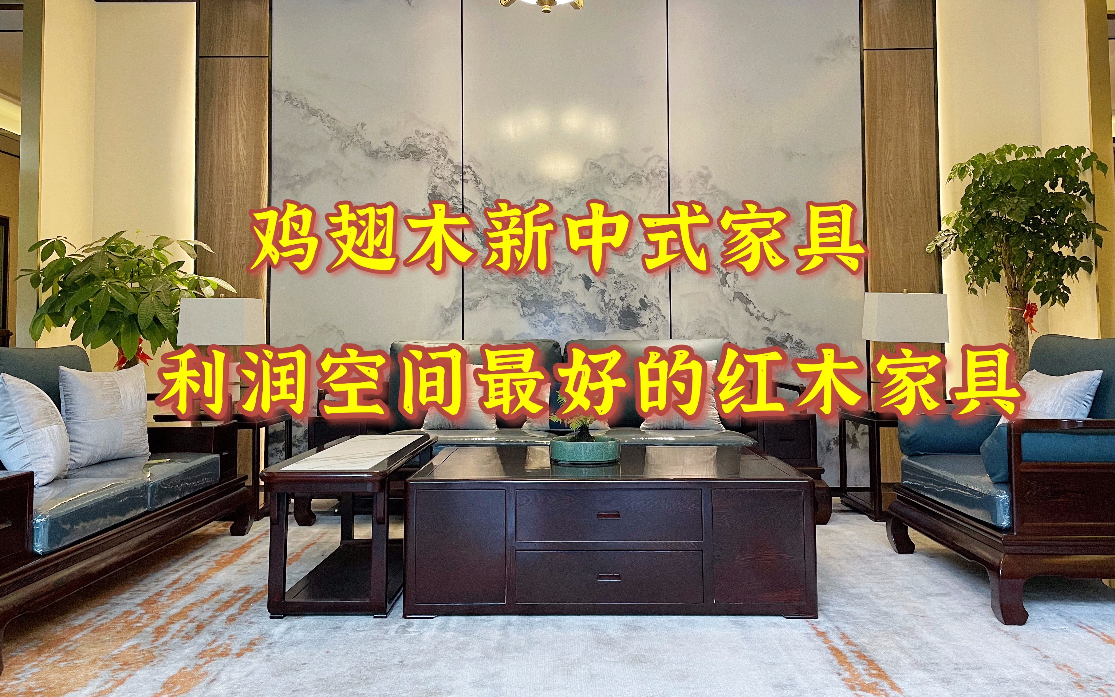 你知道哪种国标红木家具利润最好吗?原料几千块,成品家具几万块