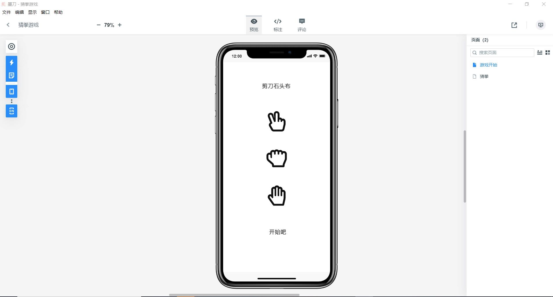 墨刀教程-页面状态2-猜拳游戏制作