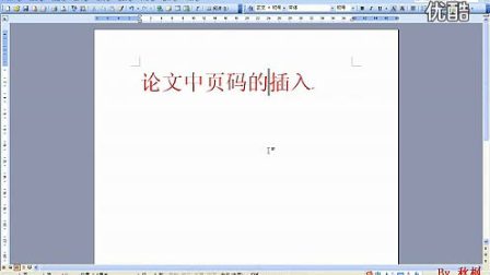 word毕业论文中页码的插入