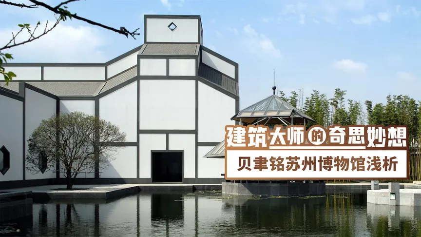 贝聿铭苏州博物馆设计分析,苏州博物馆建筑分析,苏州博物馆讲解