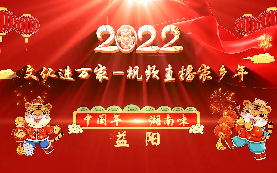 【 文化进万家——视频直播家乡年】中国年·湖南味 #我的家乡年# 在...