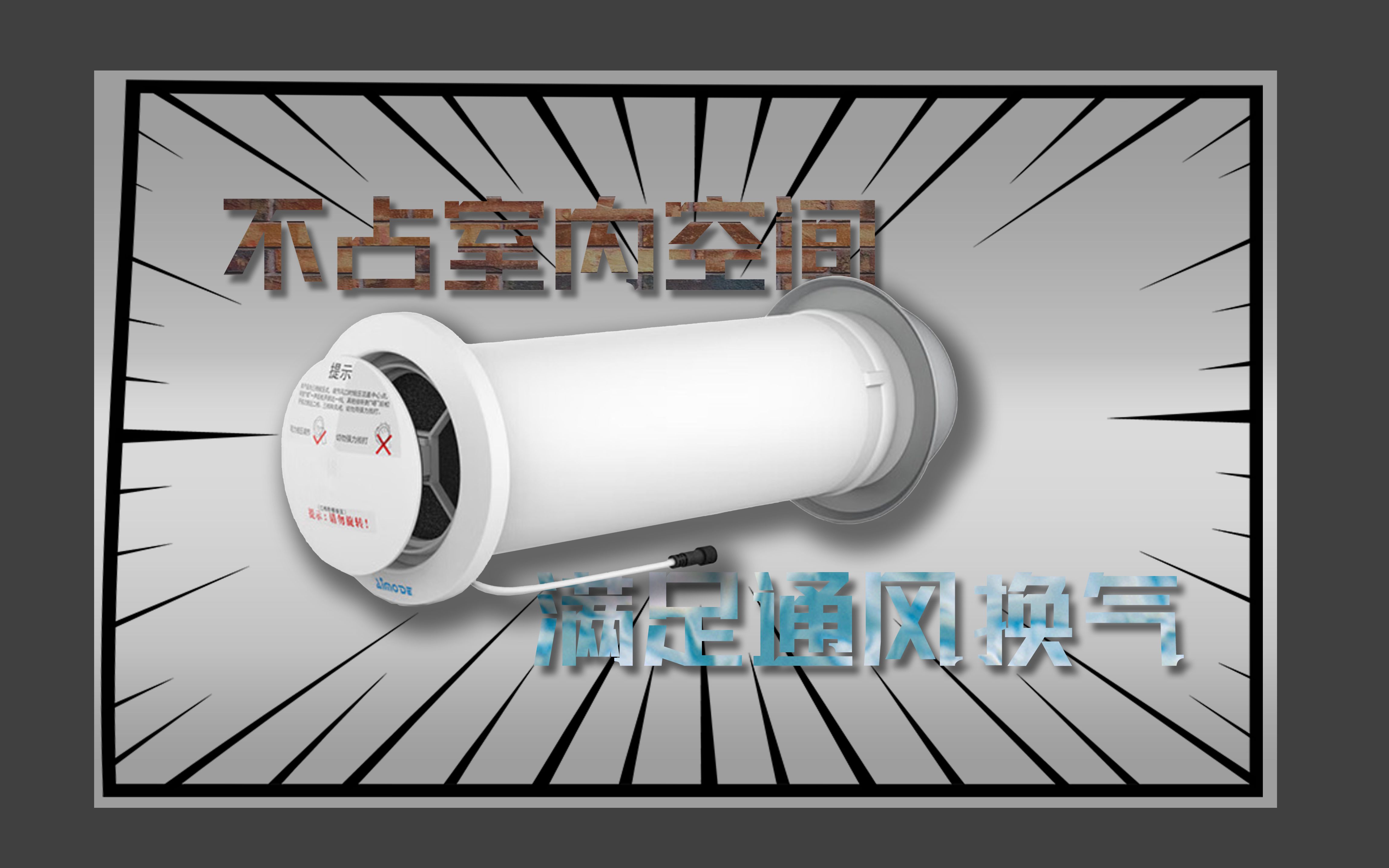 体积小巧,功能强劲。一款完全不占用屋内空间的新风机,值得拥有嘛?