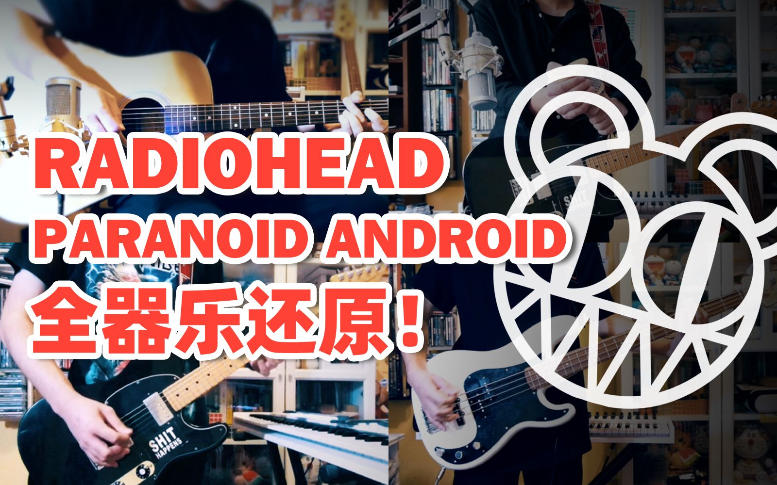 全器乐翻唱还原Radiohead神曲 - Paranoid Android/偏执狂机器人
