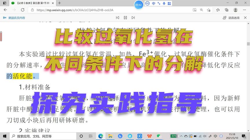 学习高中生物学探究实践指导“比较过氧化氢在不同条件下的分解”