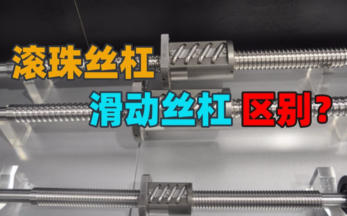 一个视频告诉你“滚珠丝杠、滑动丝杠”的区别!原来这么简单!