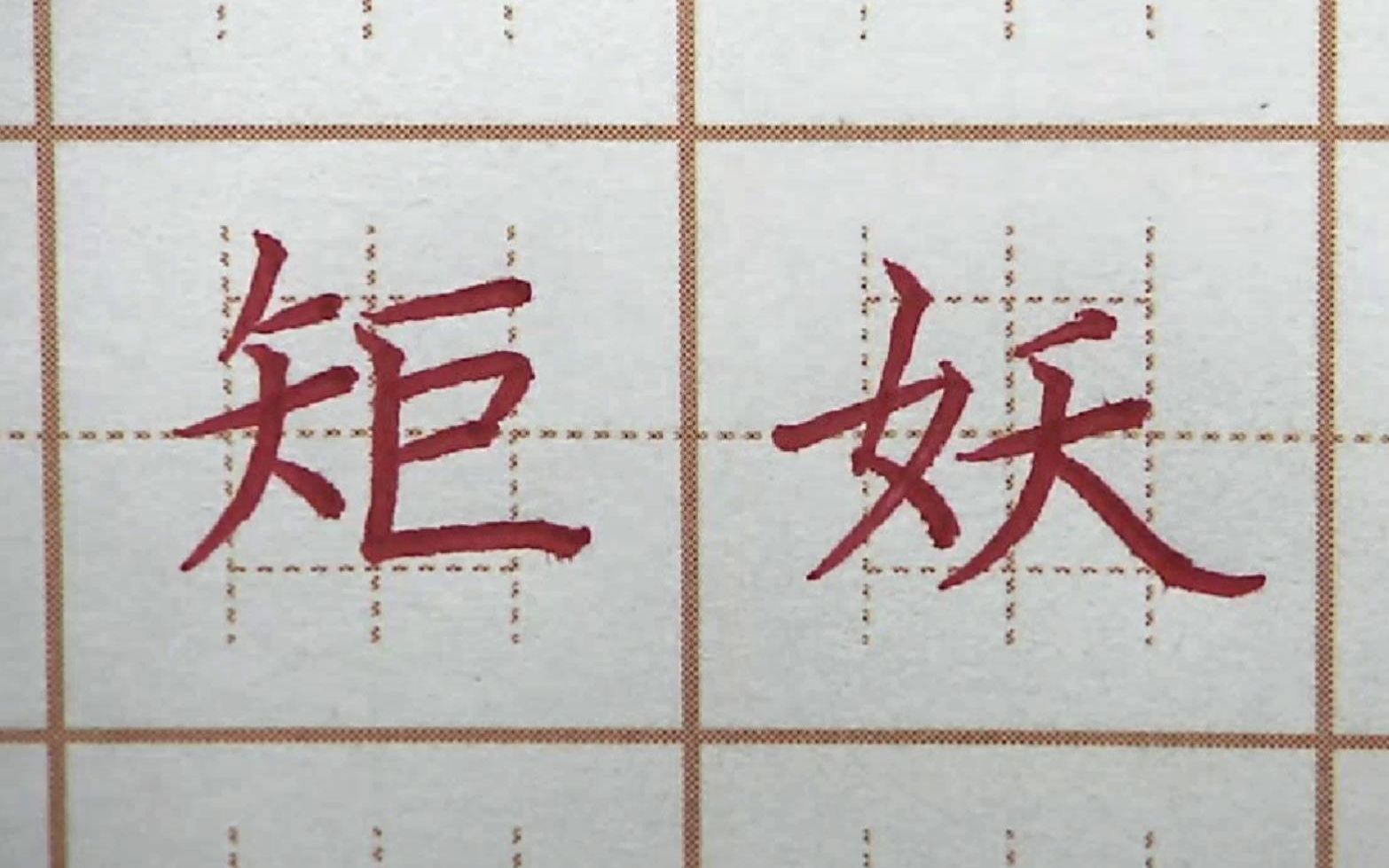 “木”字旁是不是可以?梭矩妖三字书写,四年级硬笔楷书写字书法