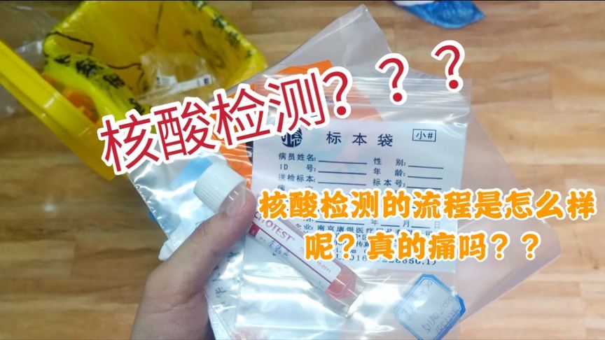 核酸检测的流程是什么样的?真的痛吗?来看看今日在学校做的检查