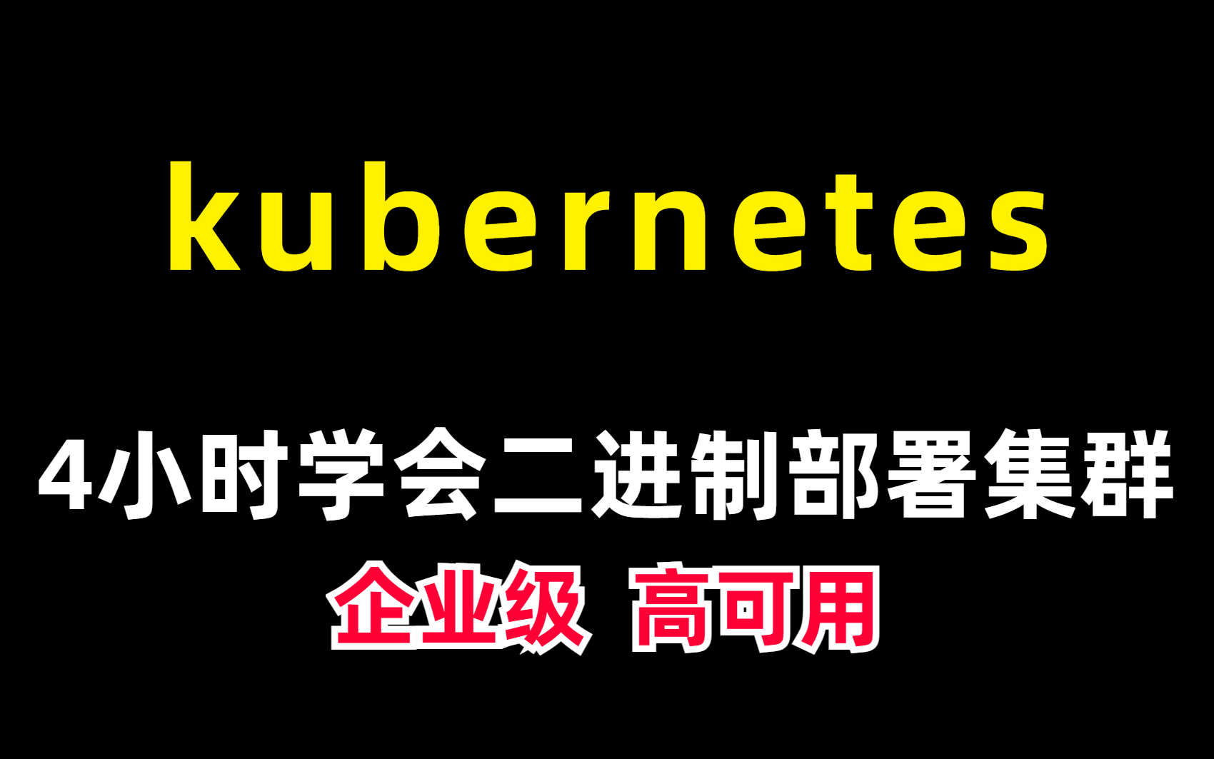【kubernetes】四小时学会部署一套企业级高可用K8s集群(二进制)