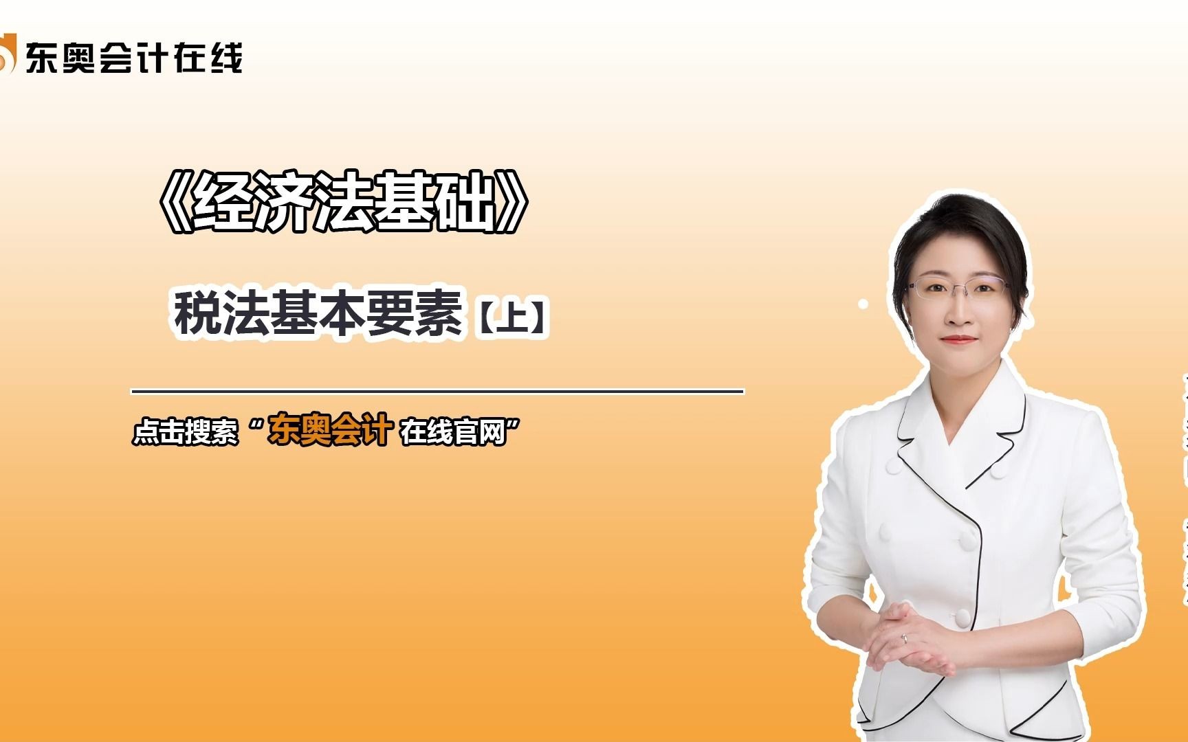 初级《经济法基础》黄洁洵老师讲:税法基本要素(上)