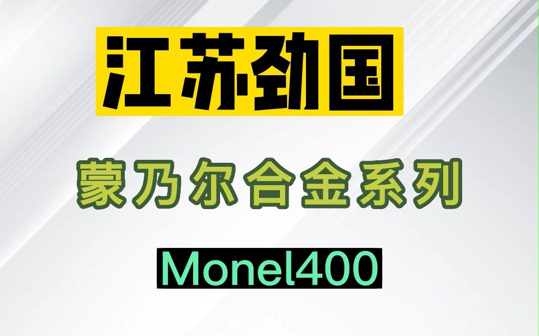 蒙乃尔合金 Monel400 圆钢 无缝管 钢板 法兰 螺栓 螺母 标准件