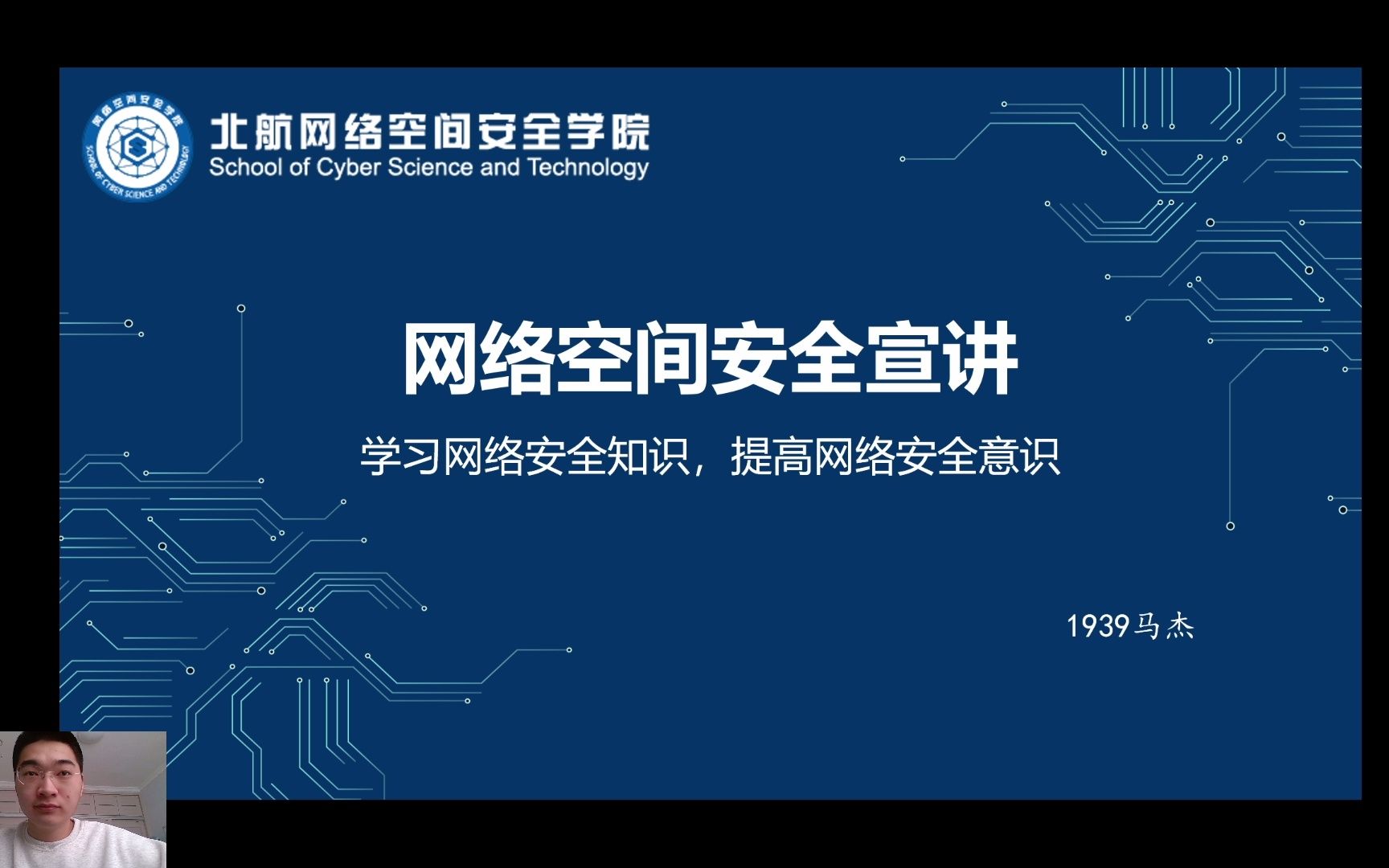 2022年网络空间安全宣讲团第三场宣讲-学习网络安全知识,提高网络...